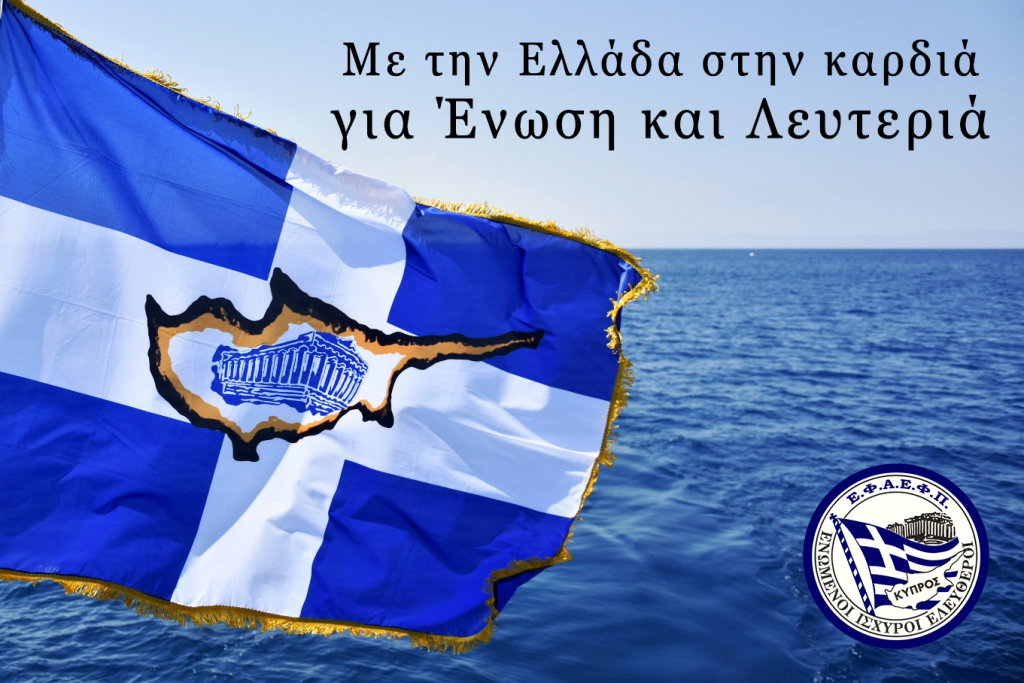 1η Απριλίου 1955 - Ε.Φ.Α.Ε.Φ.Π.