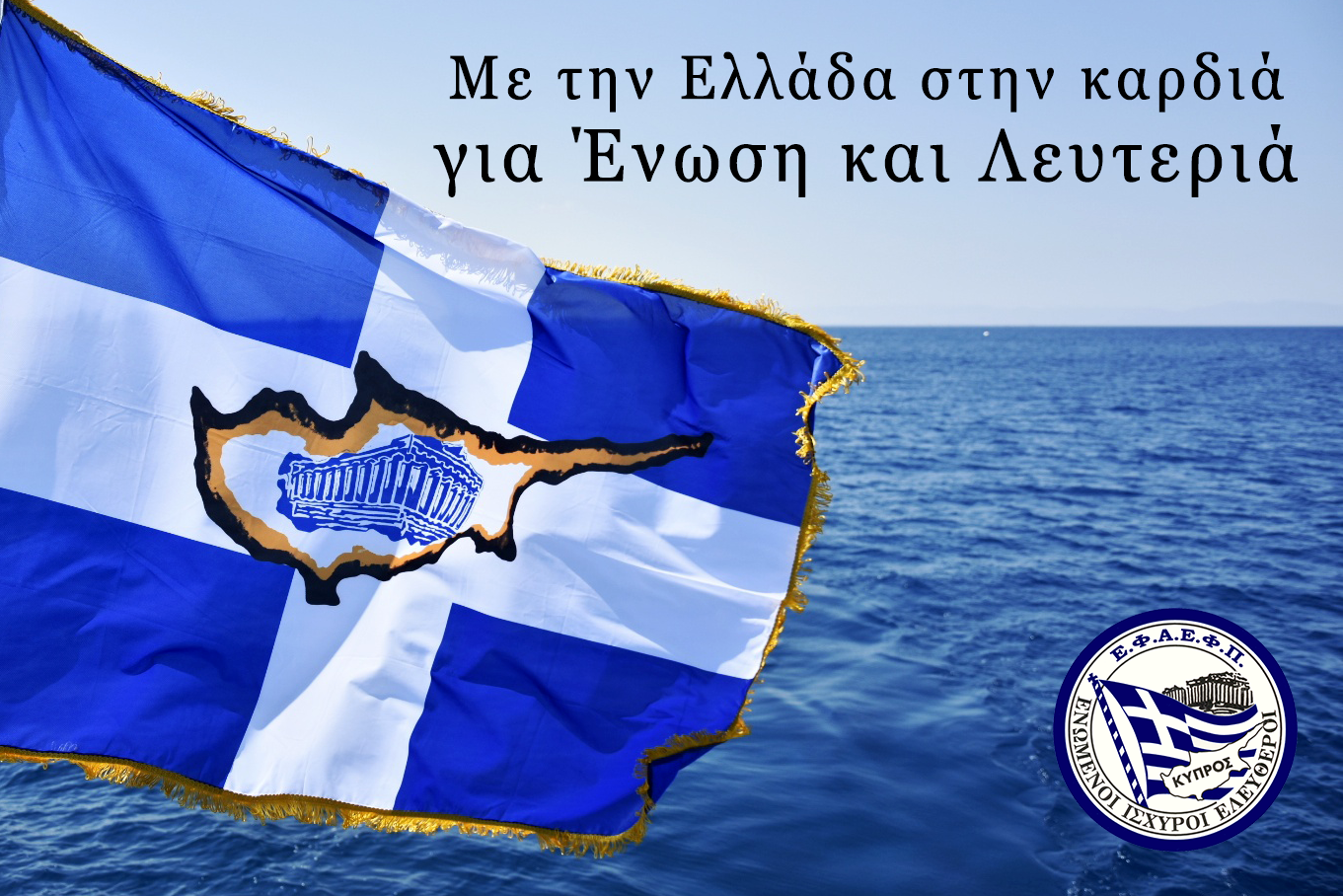 1η Απριλίου 1955 - Ε.Φ.Α.Ε.Φ.Π.