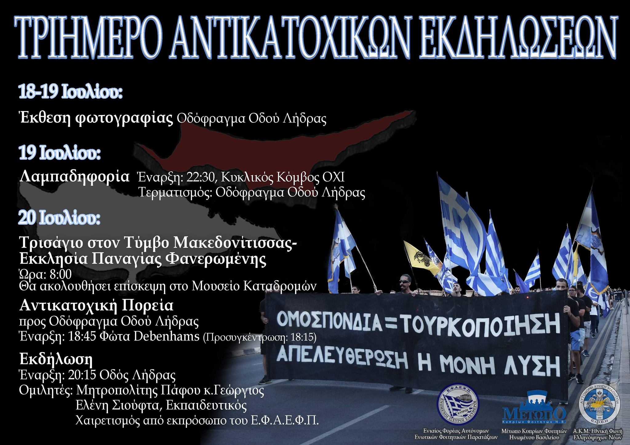 ΤΡΙΗΜΕΡΟ ΑΝΤΙΚΑΤΟΧΙΚΩΝ ΕΚΔΗΛΩΣΕΩΝ (ΙΟΥΛΙΟΣ 2019) - Ε.Φ.Α.Ε.Φ.Π.