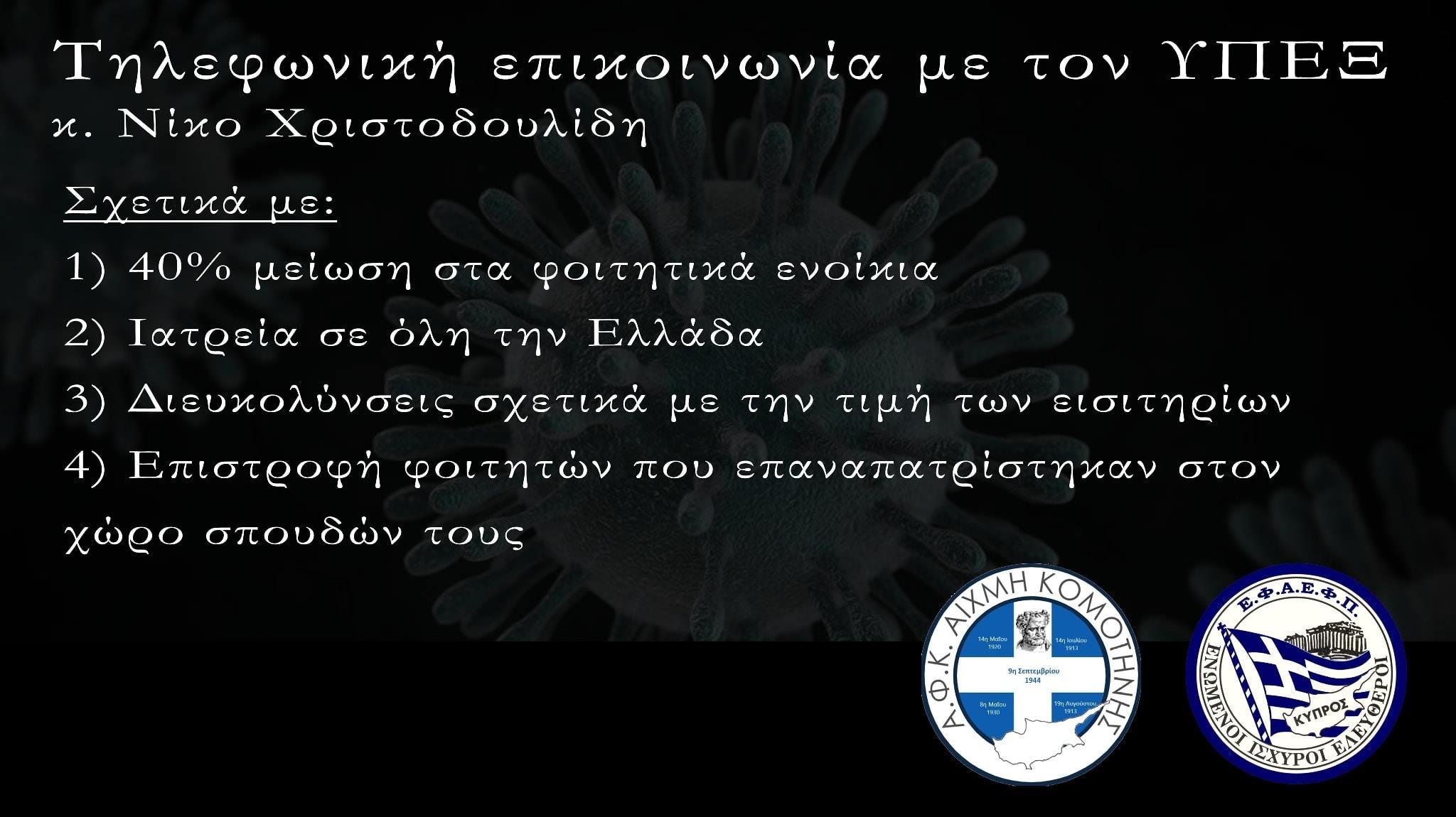 Τηλεφωνική επικοινωνία με τον ΥΠΕΞ κ. Νίκο Χριστοδουλίδη - Ε.Φ.Α.Ε.Φ.Π.