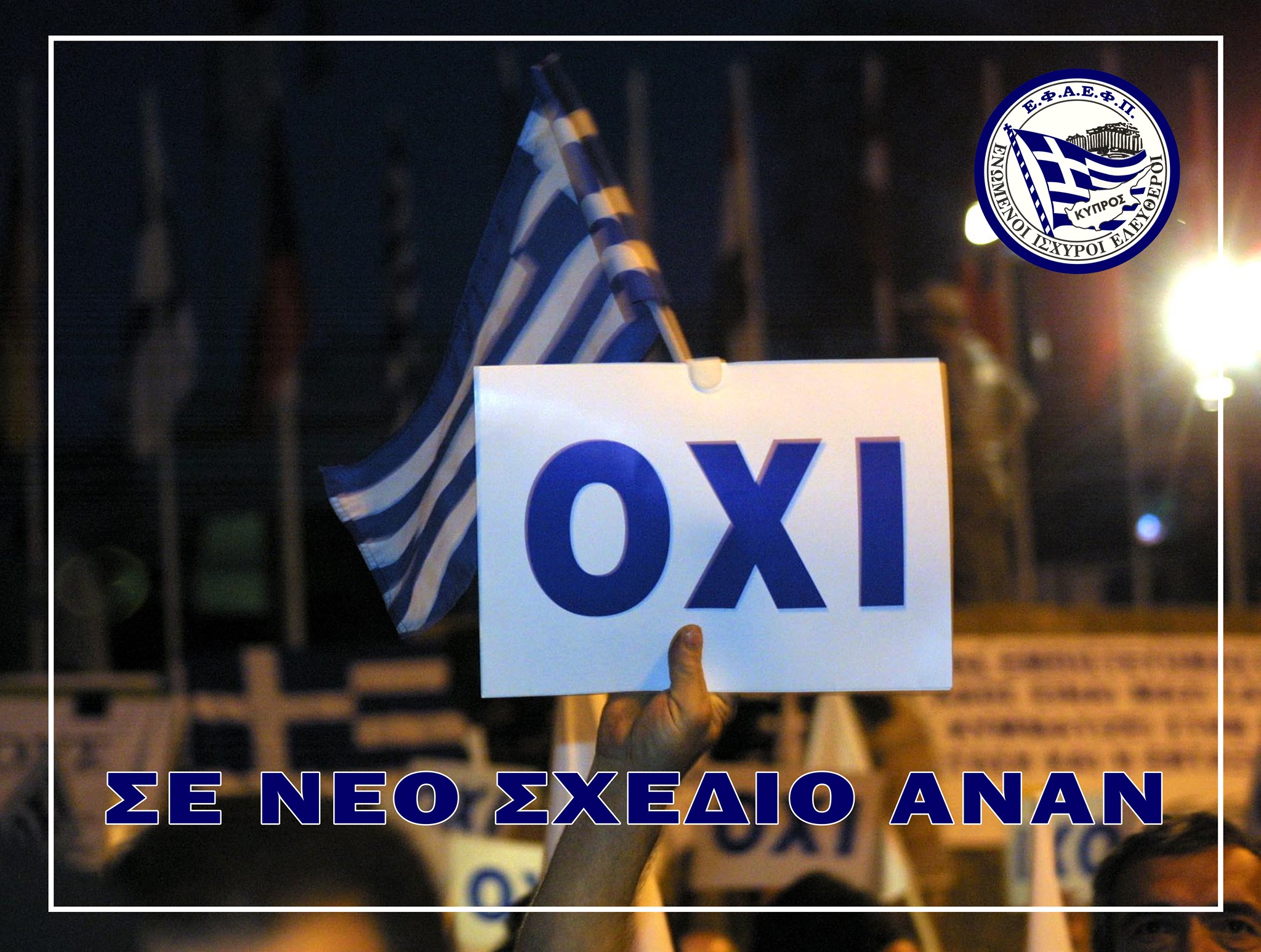 ΟΧΙ ΣΕ ΝΕΟ ΣΧΕΔΙΟ ΑΝΑΝ - Ε.Φ.Α.Ε.Φ.Π.
