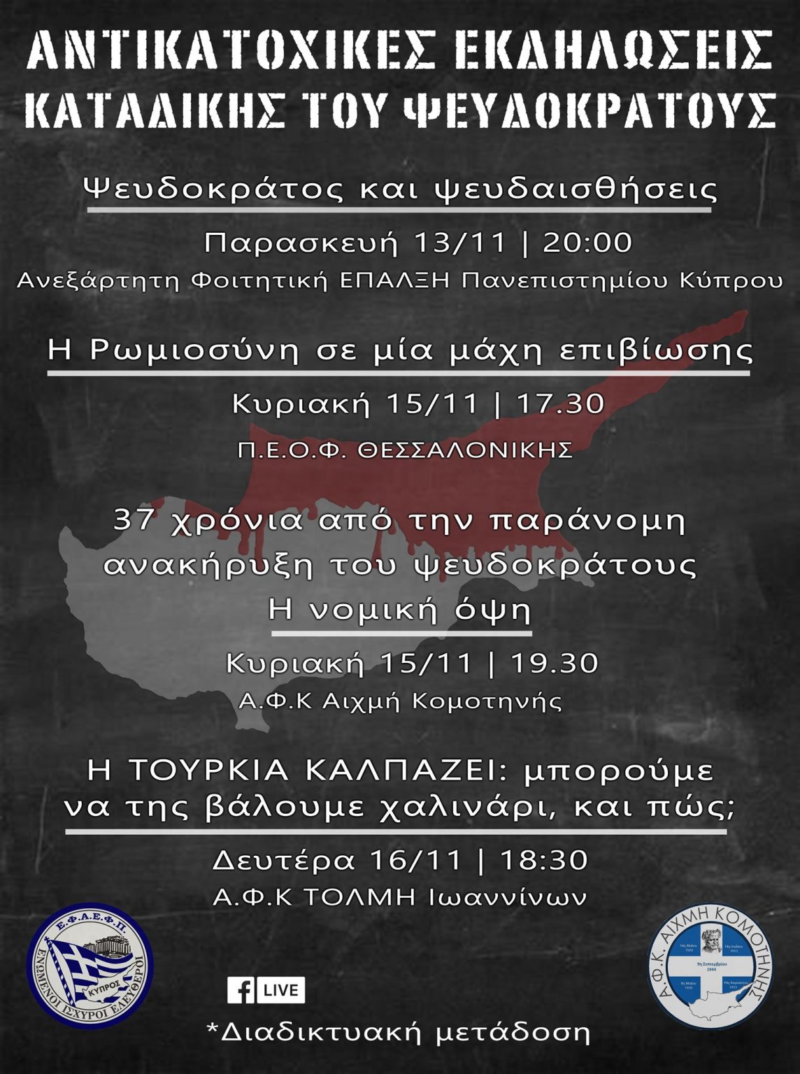 Αντικατοχικές Εκδηλώσεις Καταδίκης του ψευδοκράτους - Ε.Φ.Α.Ε.Φ.Π.