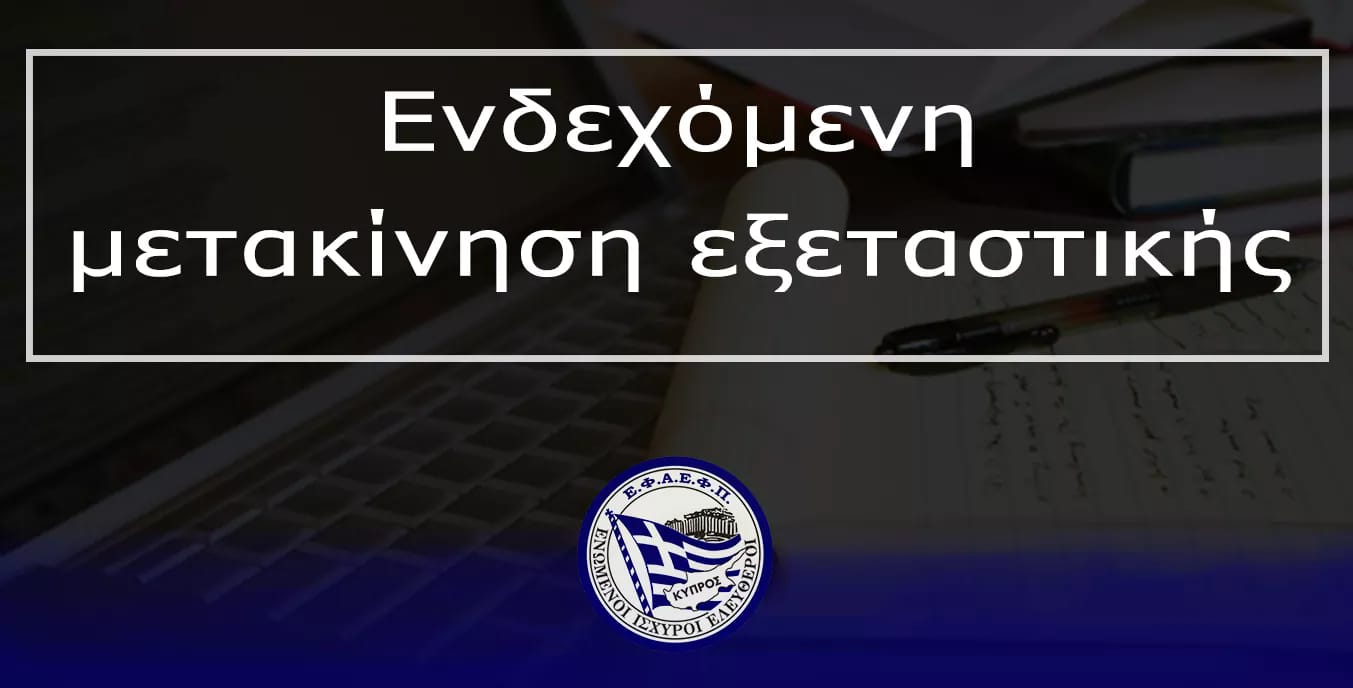 Ενδεχόμενη μετακίνηση εξεταστικής - Ε.Φ.Α.Ε.Φ.Π.